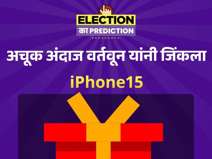 Election Prediction Contest Dainik Bhaskar divya marathi Survey ...