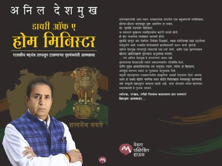 Anil Deshmukh's Book, Serious Allegations Against Devendra Fadnavis ...