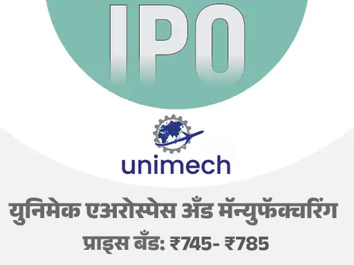 Unimec Aerospace's IPO subscribed 4.05 times | युनिमेक एअरोस्पेसचा IPO ...
