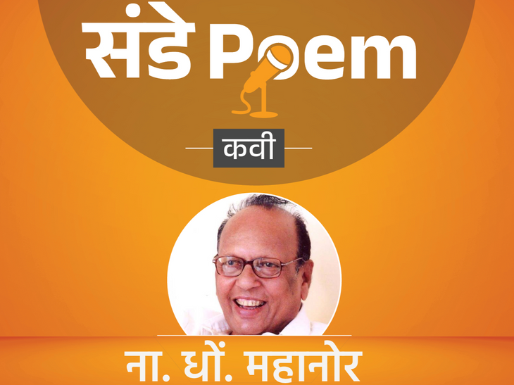 Sunday Poem Video Story By Na. Dho. Mahanor; Aai Marathi Kawita ...