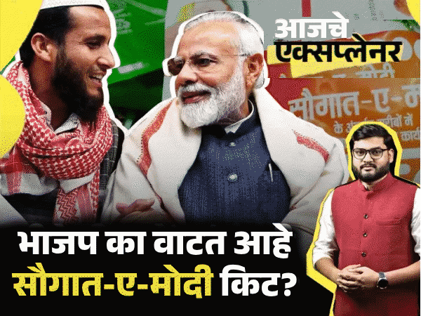 On one hand, the Waqf Bill controversy, on the other hand, the 'Saugat-e-Modi' kit; The story ...