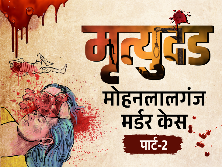 Mohanlalganj Murder Case; Santoshi Family Members Mrityudand | True ...