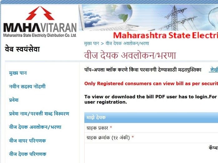 Mahavitaran Electricity Bill Download Update; Login Mandatory for PDF Access | कामाची बातमी ...