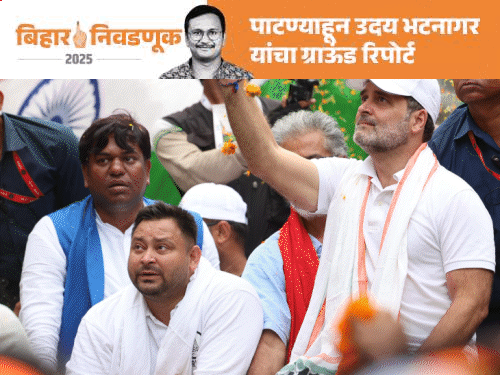 Mahagathbandhan Voter Adhikar Yatra reaches Bhagalpur; Rahul Gandhi, Tejashwi | राहुल यांच्या ...