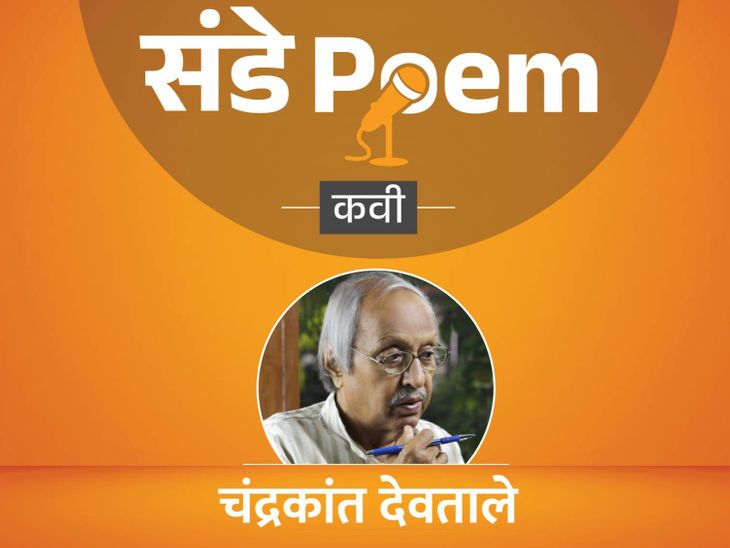 Divya Marathi Sunday Poem: Chandrakant Devtale Poetry Translation