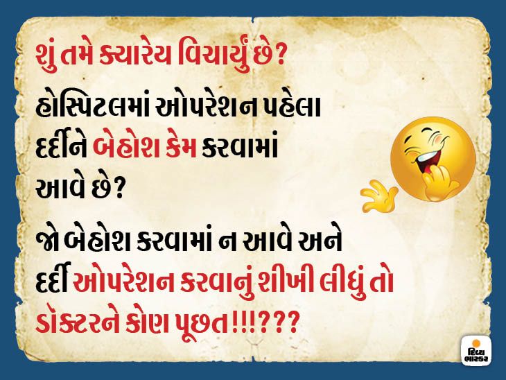 joke for the 26 march 2019 | શું તમે ક્યારેય વિચાર્યું છે? | Divya Bhaskar