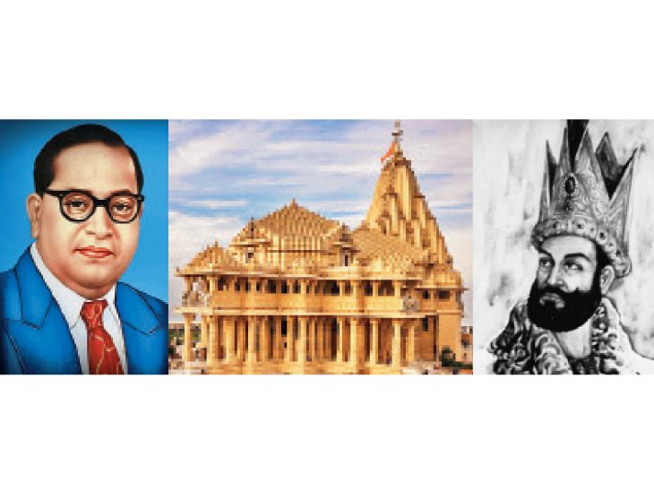 Dr. Ambedkar, Somnath Temple and Mohammad Ghazni | સોશિયલ નેટવર્ક: ડો ...
