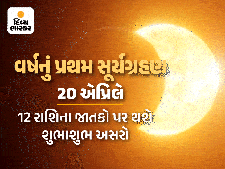 The first solar eclipse of the year after 11 days, which of the 12 ...