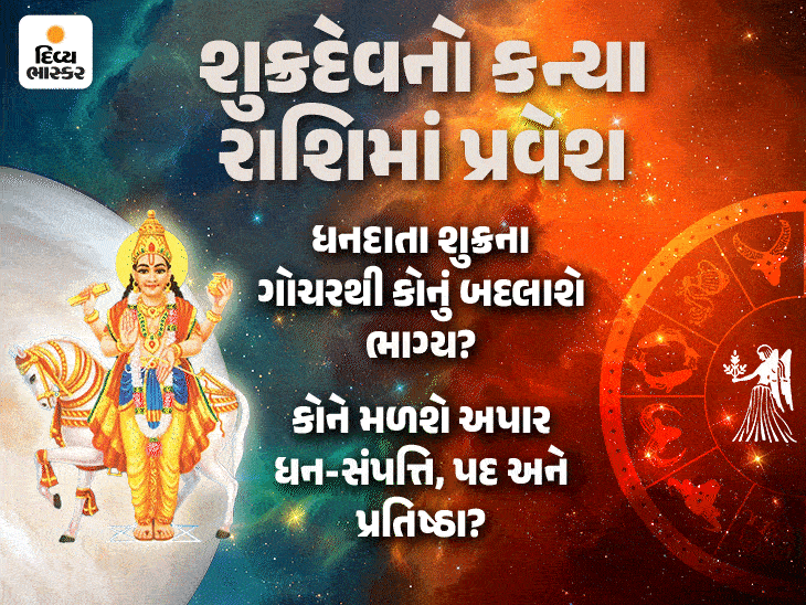 Venus transits Virgo on November 3 | 3 નવેમ્બરે શુક્રનું કન્યામાં ગોચર ...