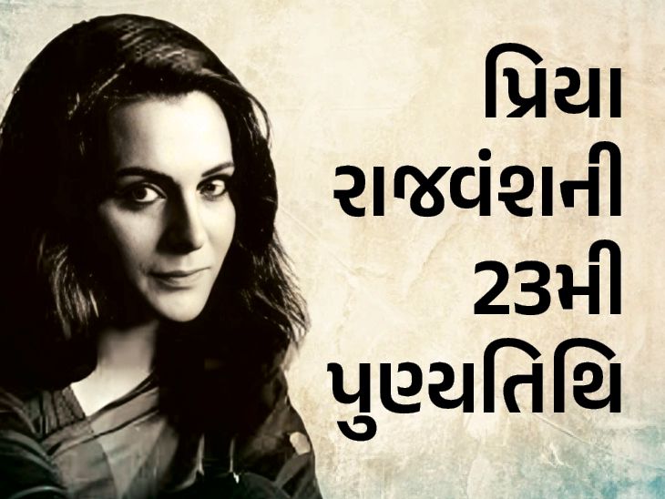 Priya Rajvansh Death Mystery Chetan Anand Priya Love Story | પ્રિયા ...