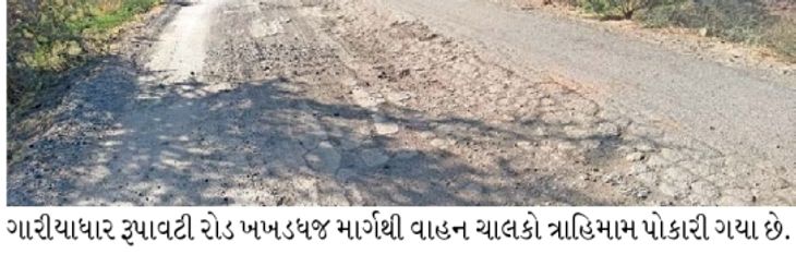 The Gariyadhar Rupavati Road became a mess | હાલાકી: ગારીયાધાર રૂપાવટી ...