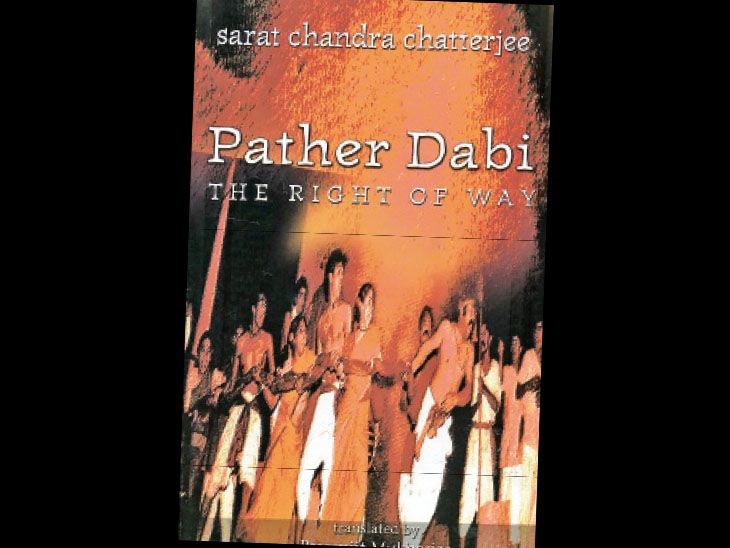 Pather Dabi: Path's 'claim' or path's 'claimant'? | સહજ સંવાદ: પથેર ...