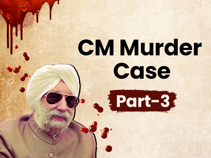 beant-singh-assassination-balwant-singh-death-penalty-cm-murder-part-3 | Bhaskar English
