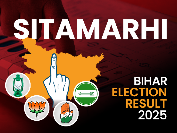 Sitamarhi Bihar Election Result 2025 LIVE Update | Jan Suraaj, BJP, RJD ...