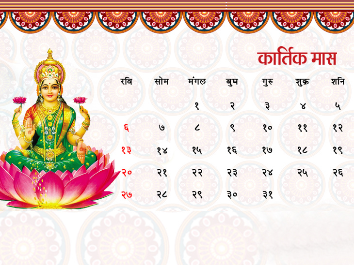 Kartik Maas Teej Tyohar Kartik Month Start From 13 October 2019 | 14 ...