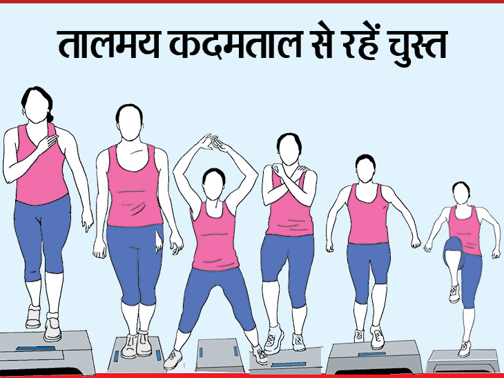 Exercise with the help of step aerobics | स्टेप ऐरोबिक्स की मदद से करें ...