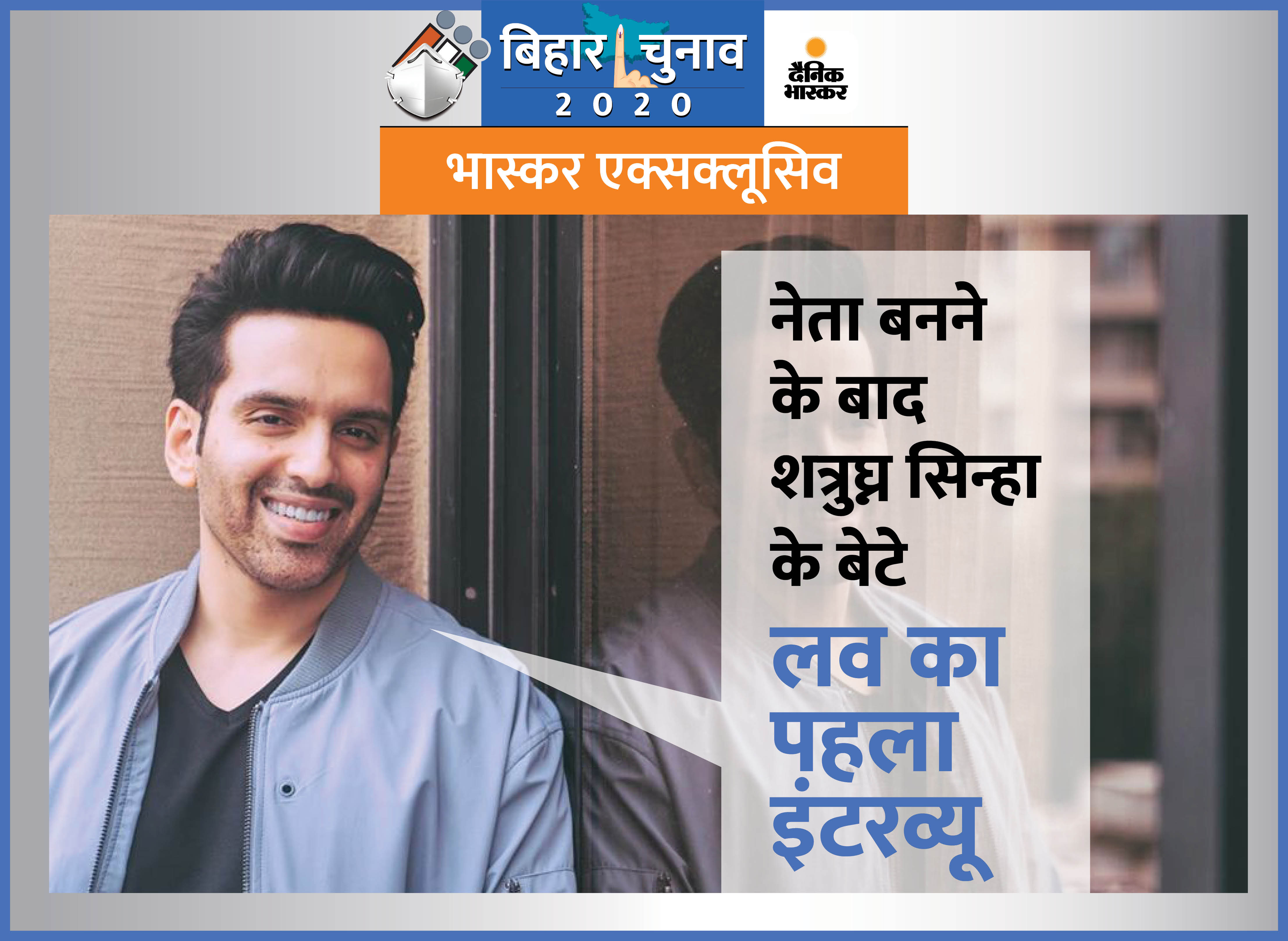 Shatrughan Sinha Son Luv Sinha Interview To Dainik Bhaskar | Bankipur Congress Candidate Speaks ...