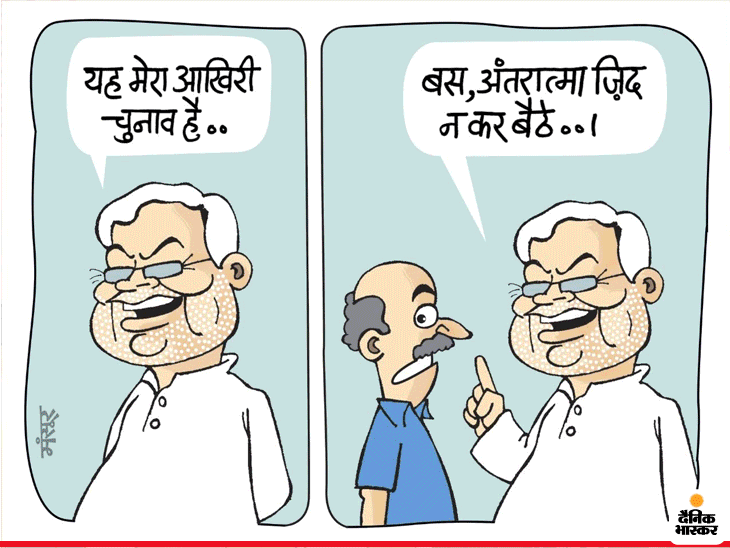 Bihar Election 2020 (Cartoons) Updated; Chirag Paswan, Tejashwi Yadav ...