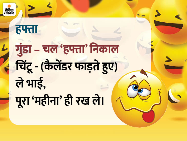Read these funny jokes to smile | जोक्स: हंसने मुस्कुराने के लिए पढ़िए ...