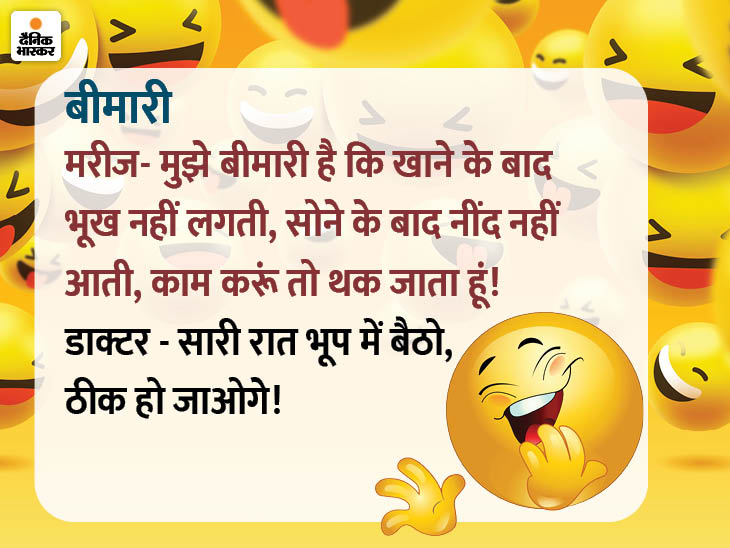 Read these funny jokes to smile | जोक्स: हंसने मुस्कुराने के लिए पढ़िए ...