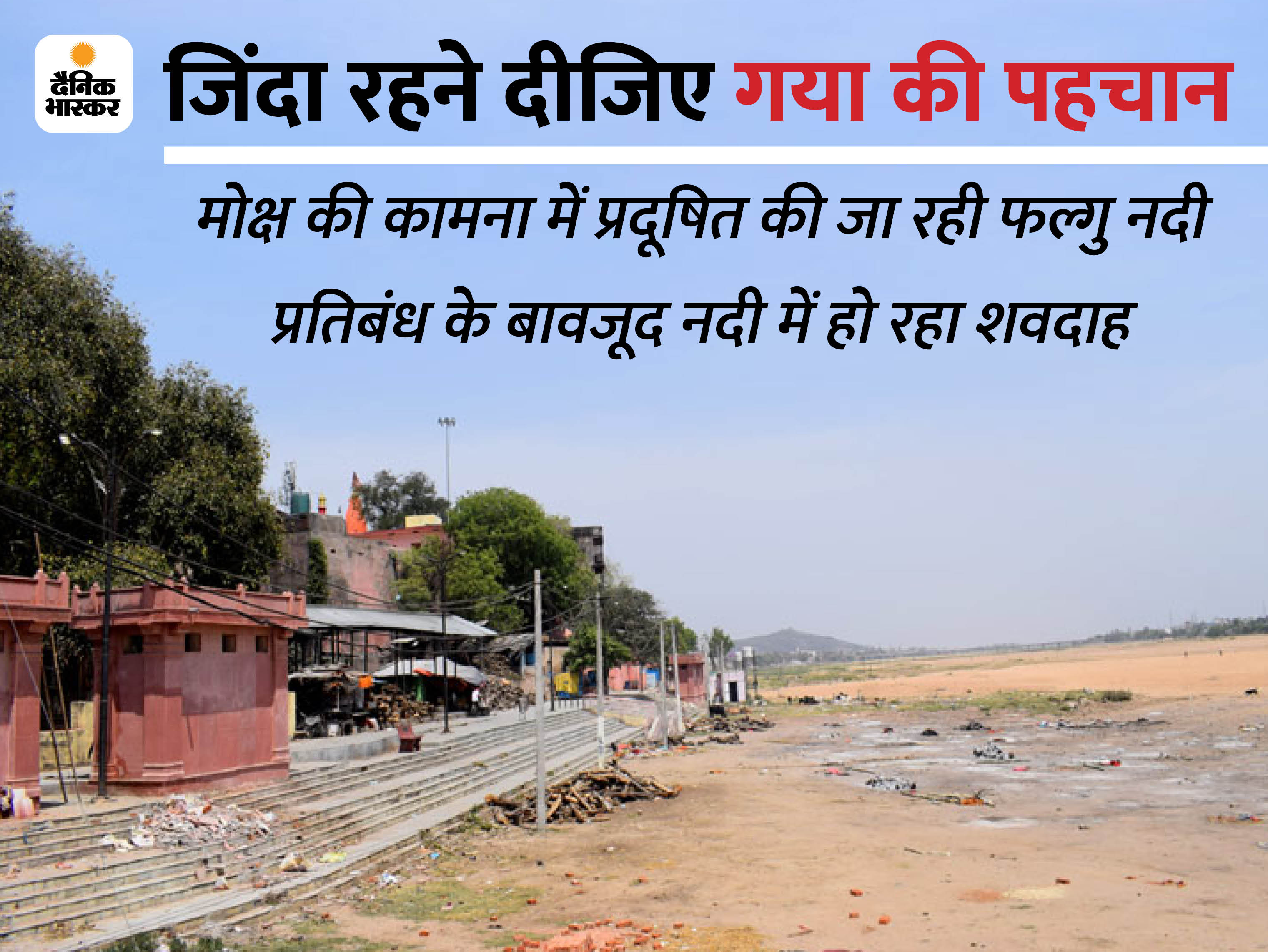 Phalgu river's existence in danger, people burning corpses in river ...