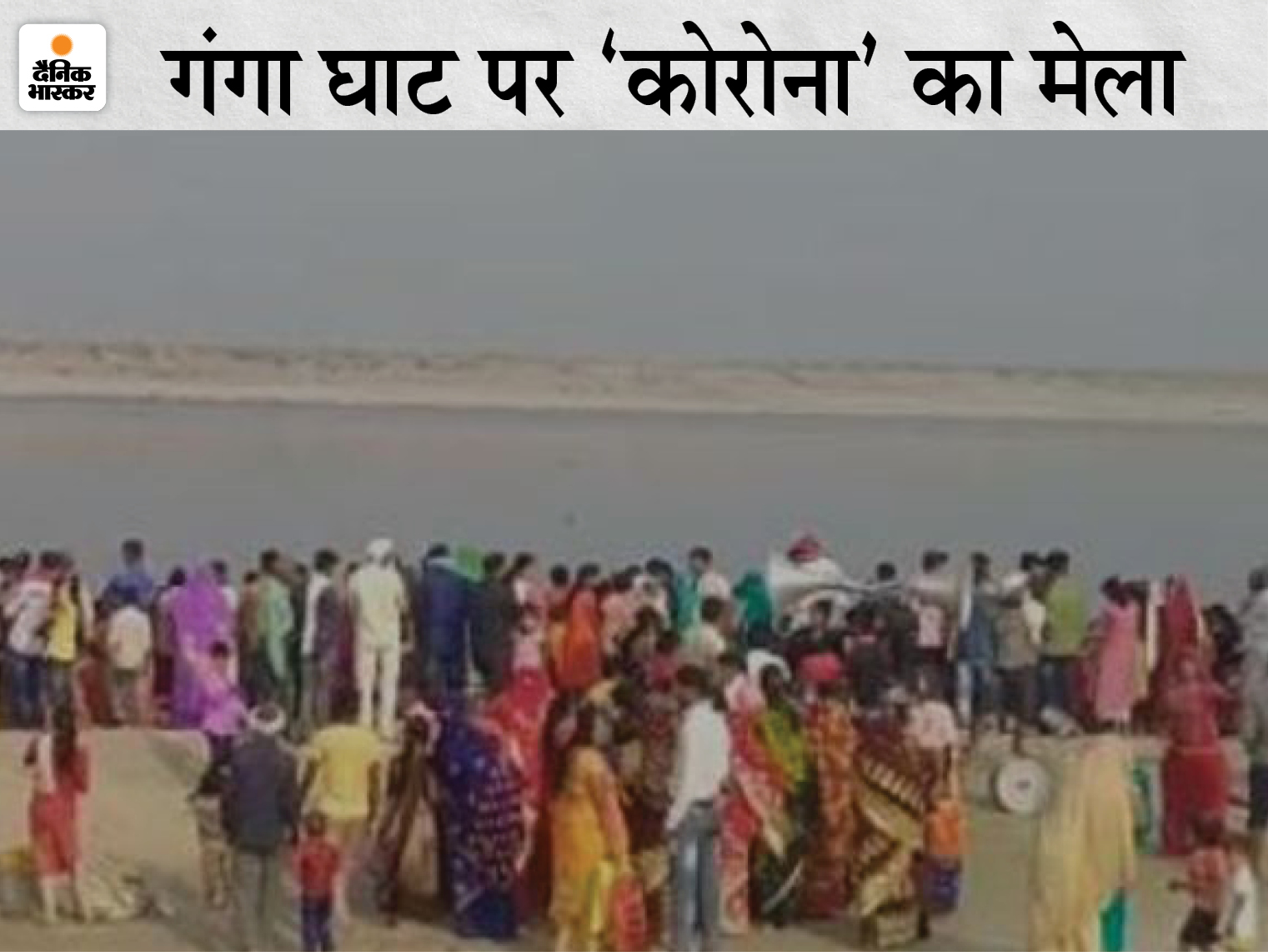 Crowds Gathered at Ganga Ghat In Bihar Buxar Amid Coronavirus Lockdown ...