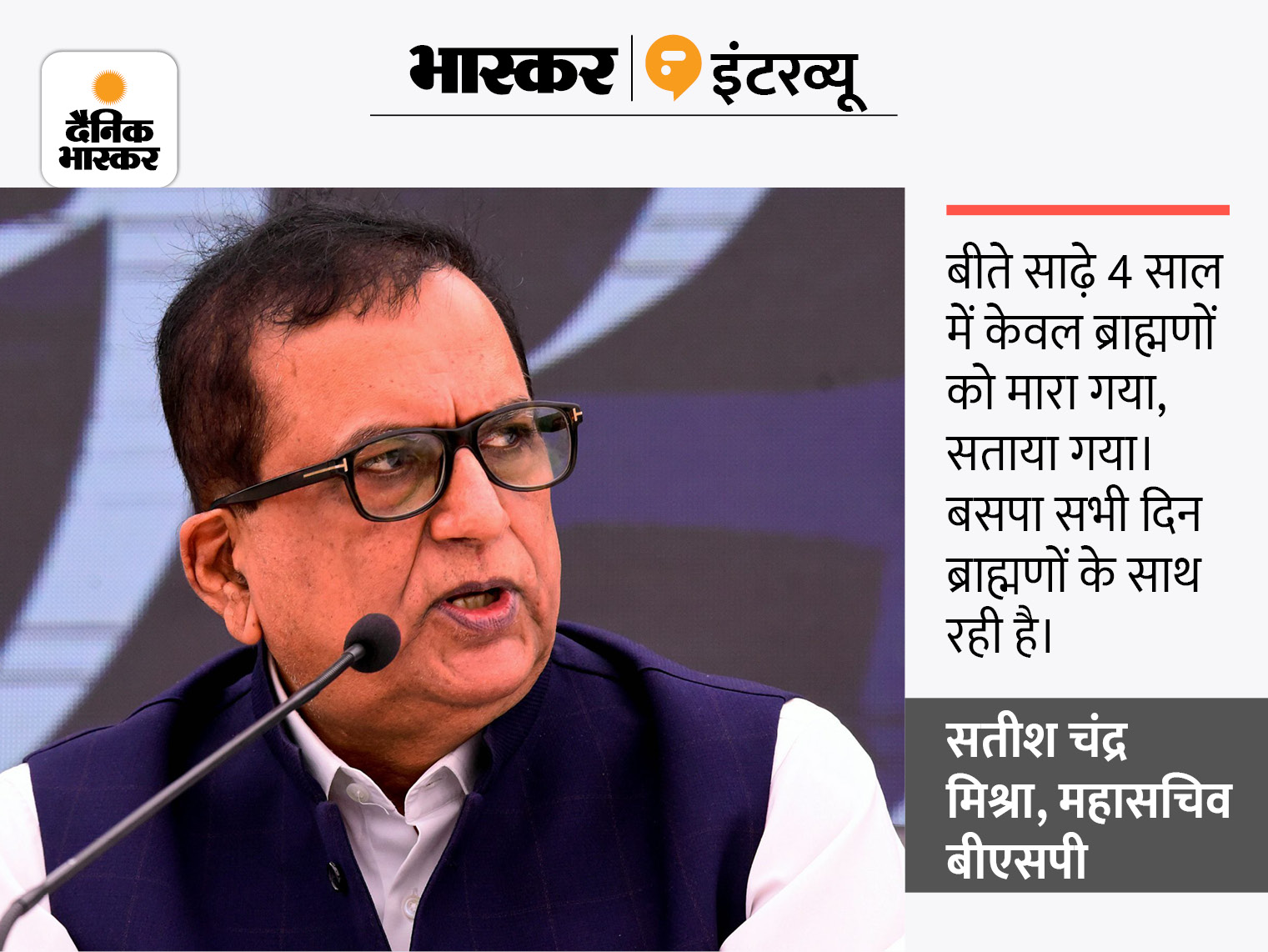 dainik bhaskar Exclusive Interview BSP General Secretary Satish Chandra ...