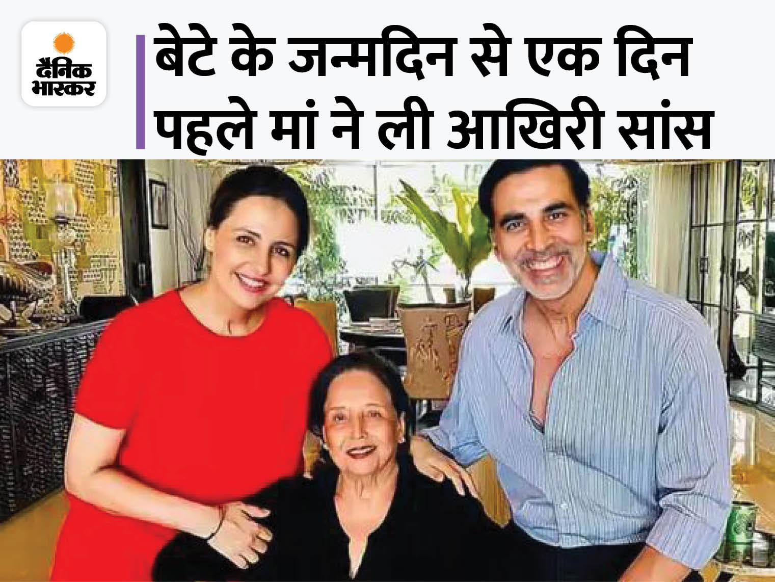 Akshay Kumar Mother Aruna Bhatia Passes Away Update | Ajay Devgan Other ...