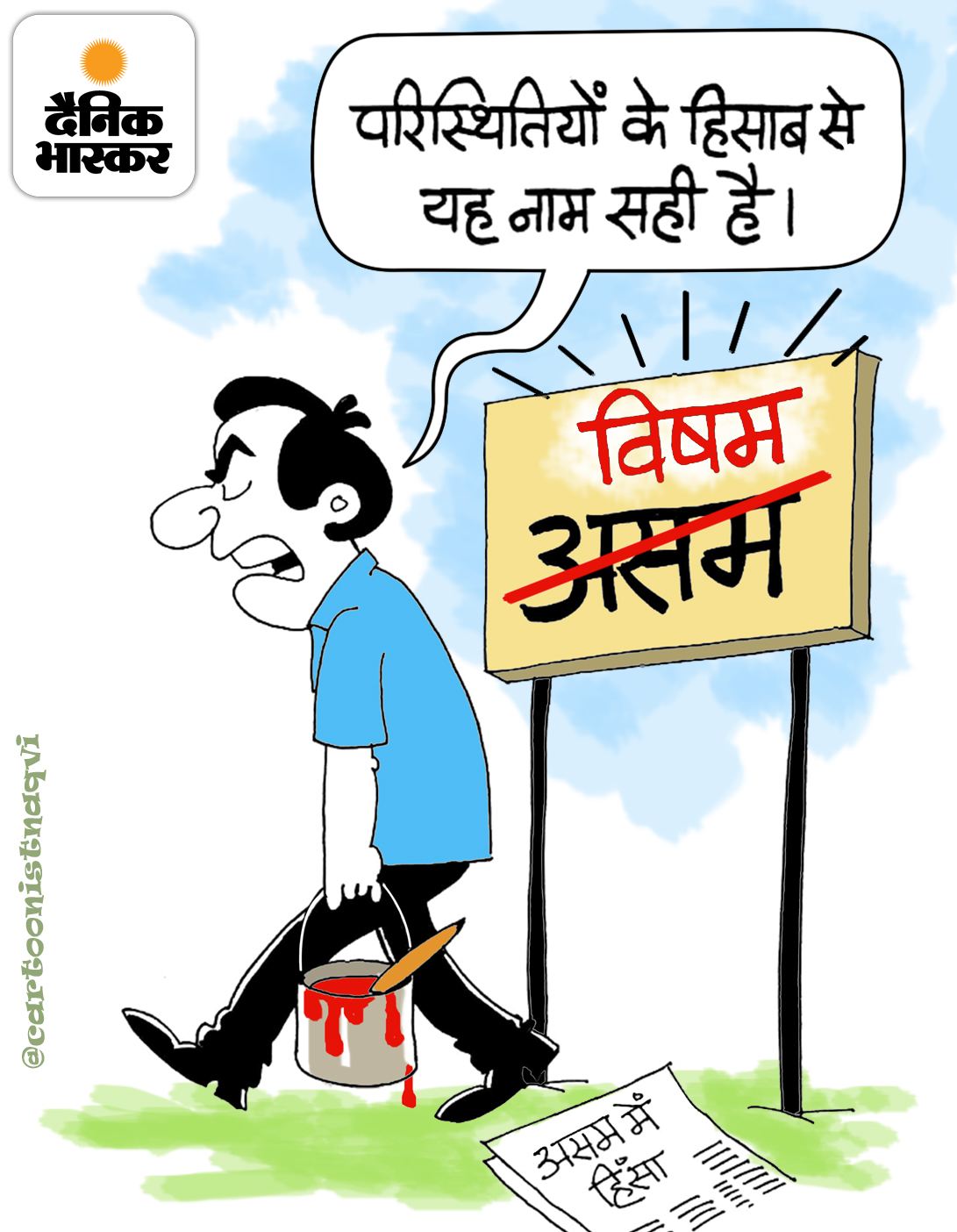 Dainik Bhaskar Latest Cartoon Update| Assam bled for removal of ...