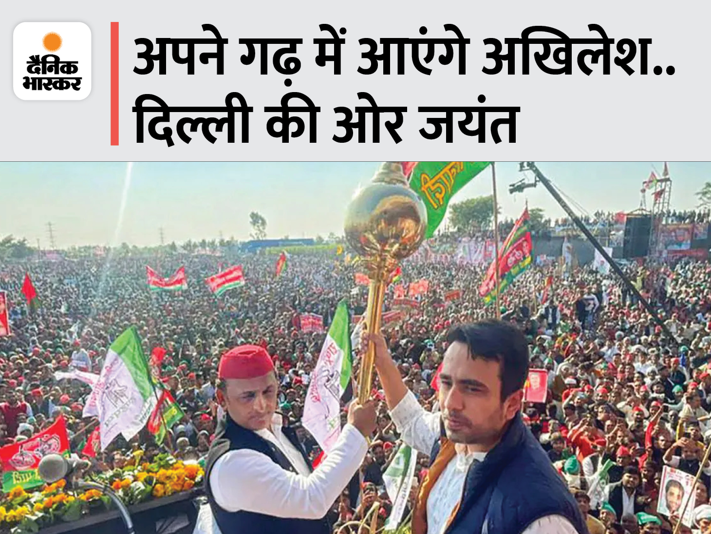 After the second phase of elections, Jayant in his home and Akhilesh in ...