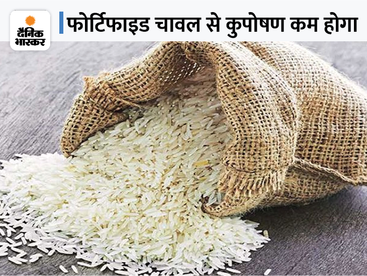Now fortified rice will be available at ration shops, approval from the ...