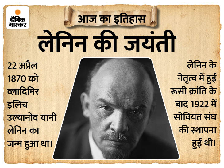Today History (Aaj Ka Itihas) 22 April: Soviet Union Founder Vladimir ...