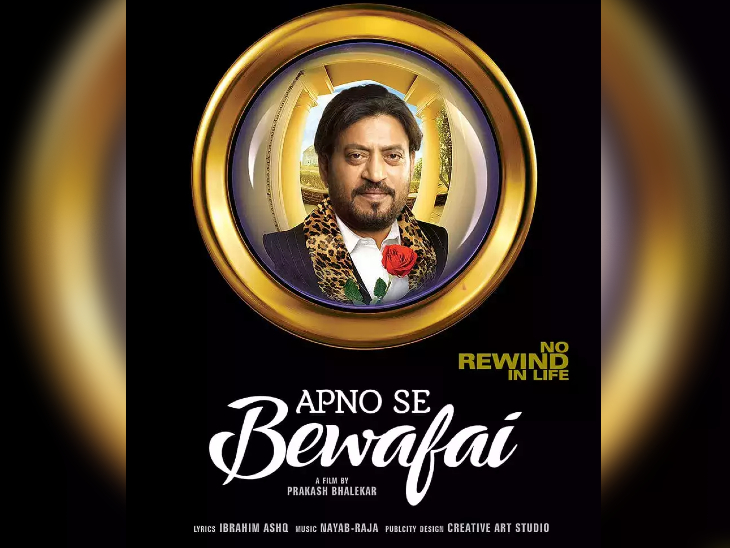 Irfan Khan's last film Apno Se bewafai will be released in theaters ...
