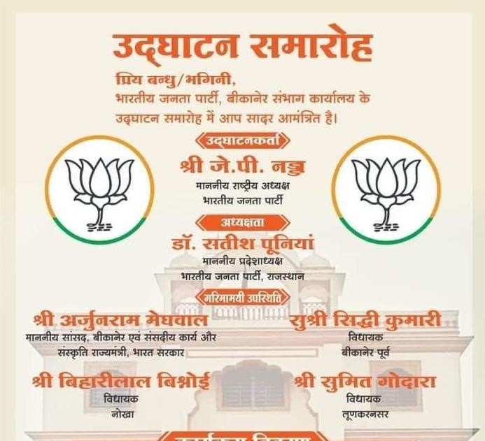 बीकानेर भाजपा में नहीं थम रही गुटबाजी, जेपी नड्‌डा के कार्यक्रम के ...