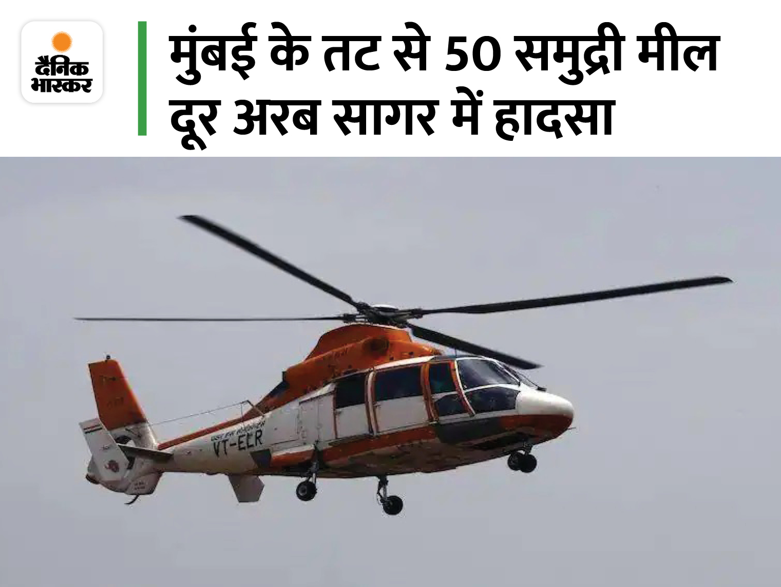 ONGC Helicopter Accident Video | Four Killed as ONGC helicopter crashes ...