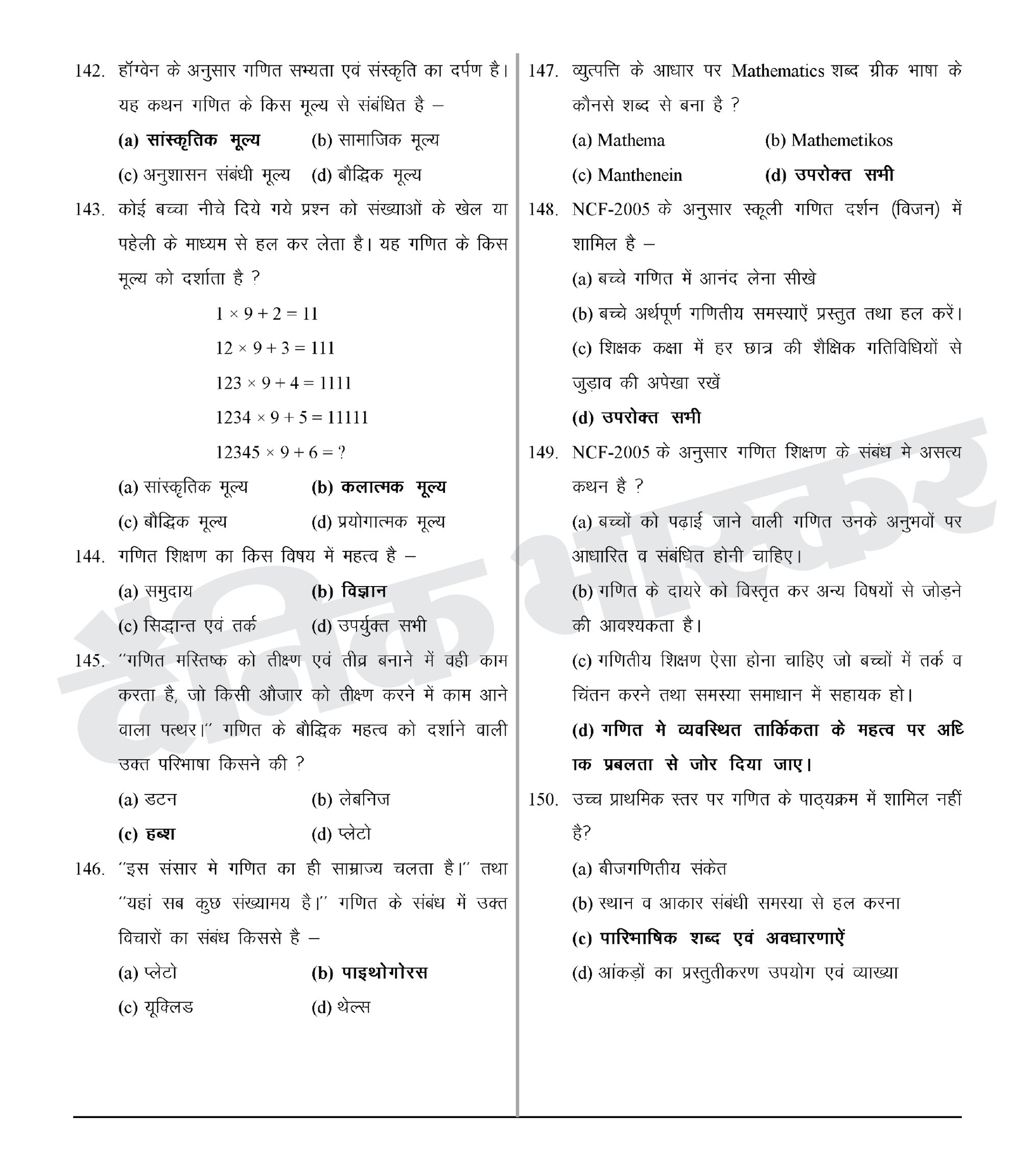 REET LEVEL-2 Exam 2022; Science-Maths Model Test Question Paper (Updated)