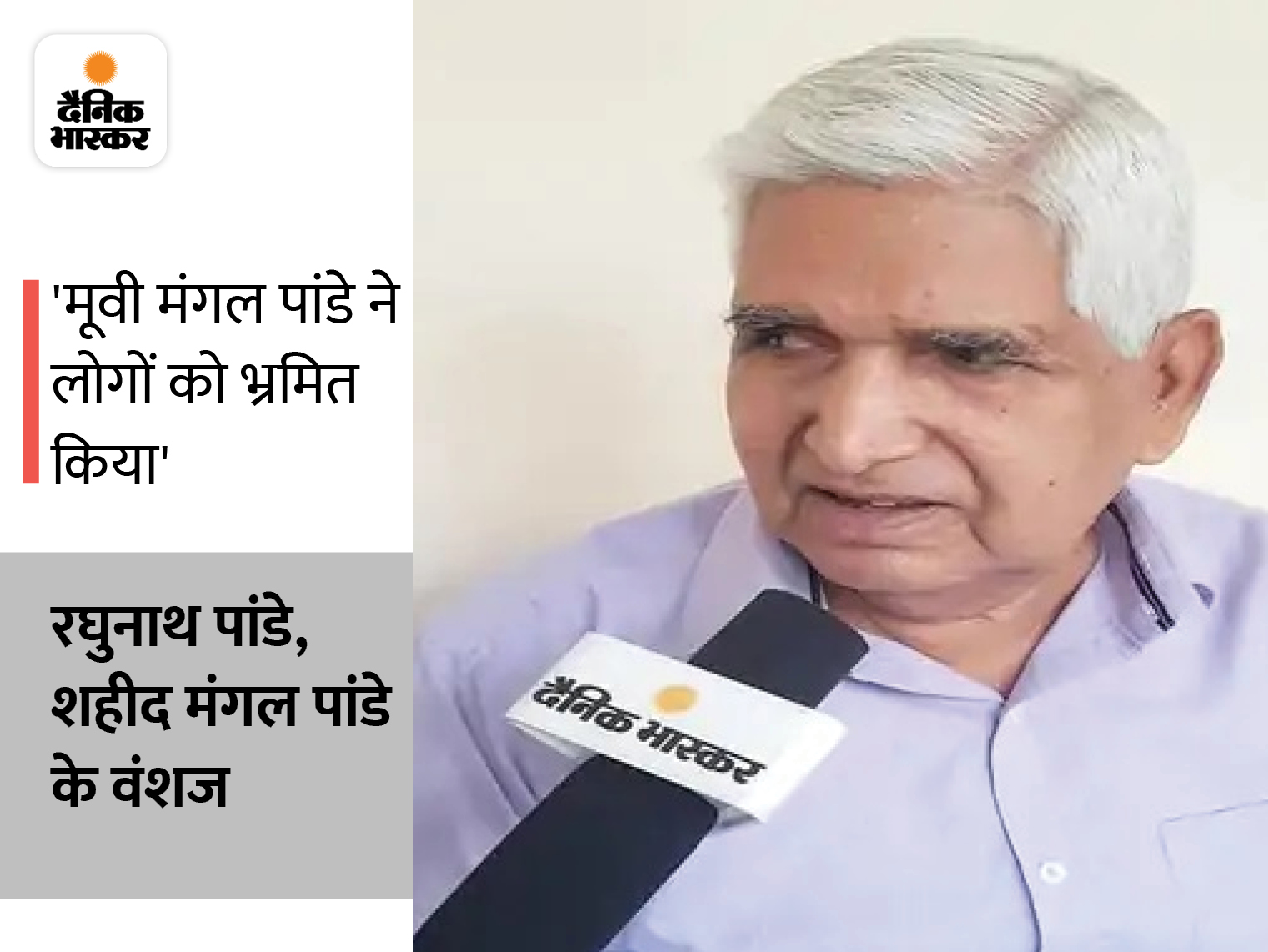 Raghunath Pandey, descendant of Mangal Pandey Aamir Khan controversy ...