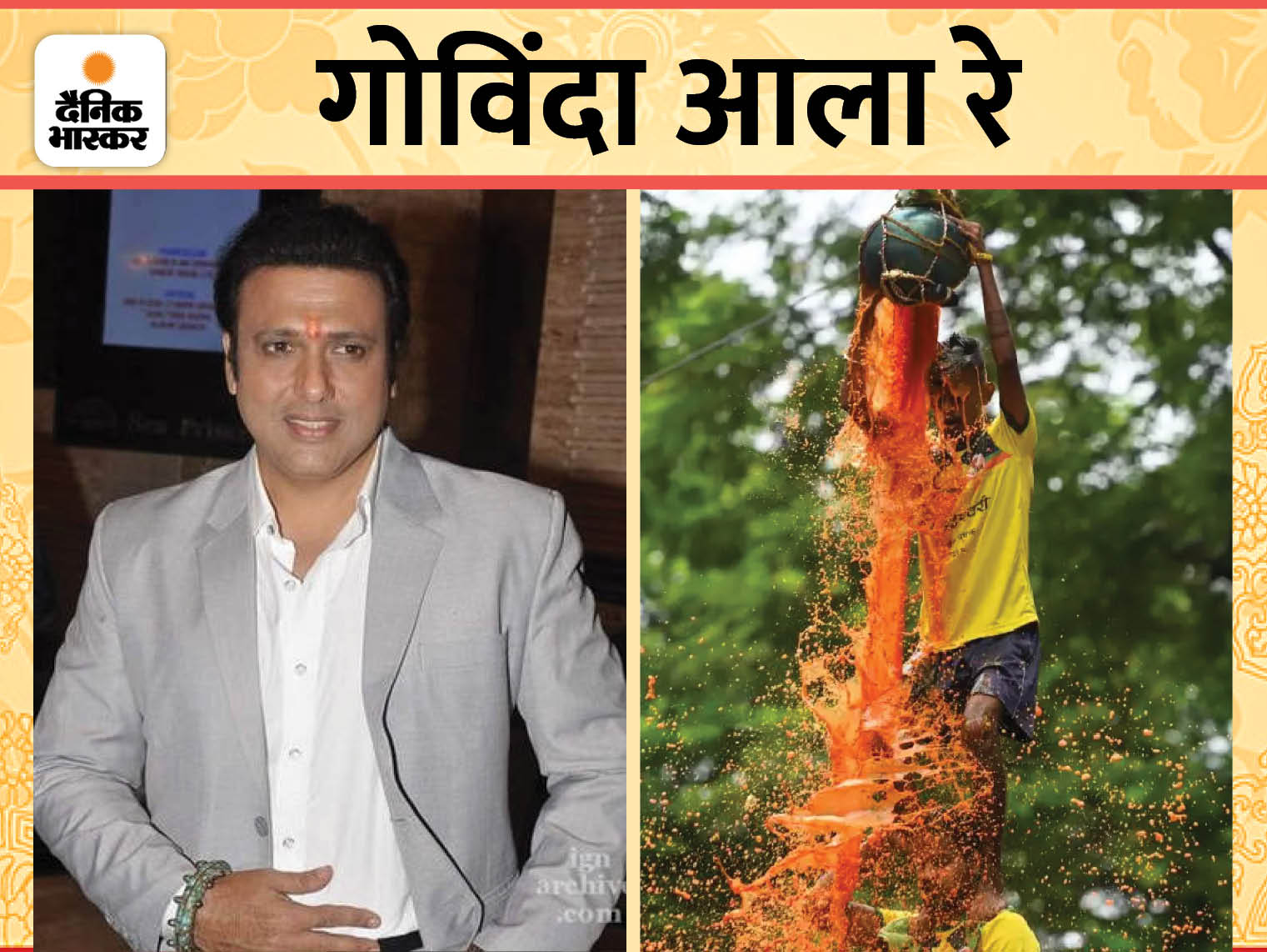 There is a pot in Karond, film actor Govinda is present; cheering ...