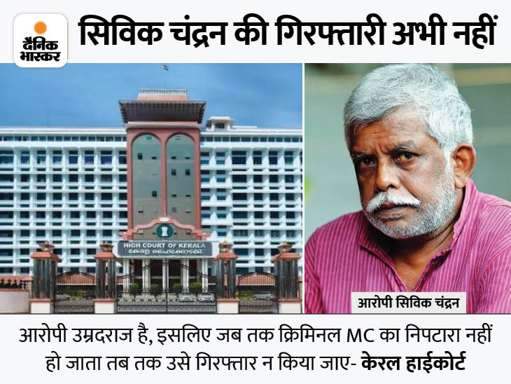 Kerala Sexual Harassment Case; High Court On Activist Civic Chandran ...