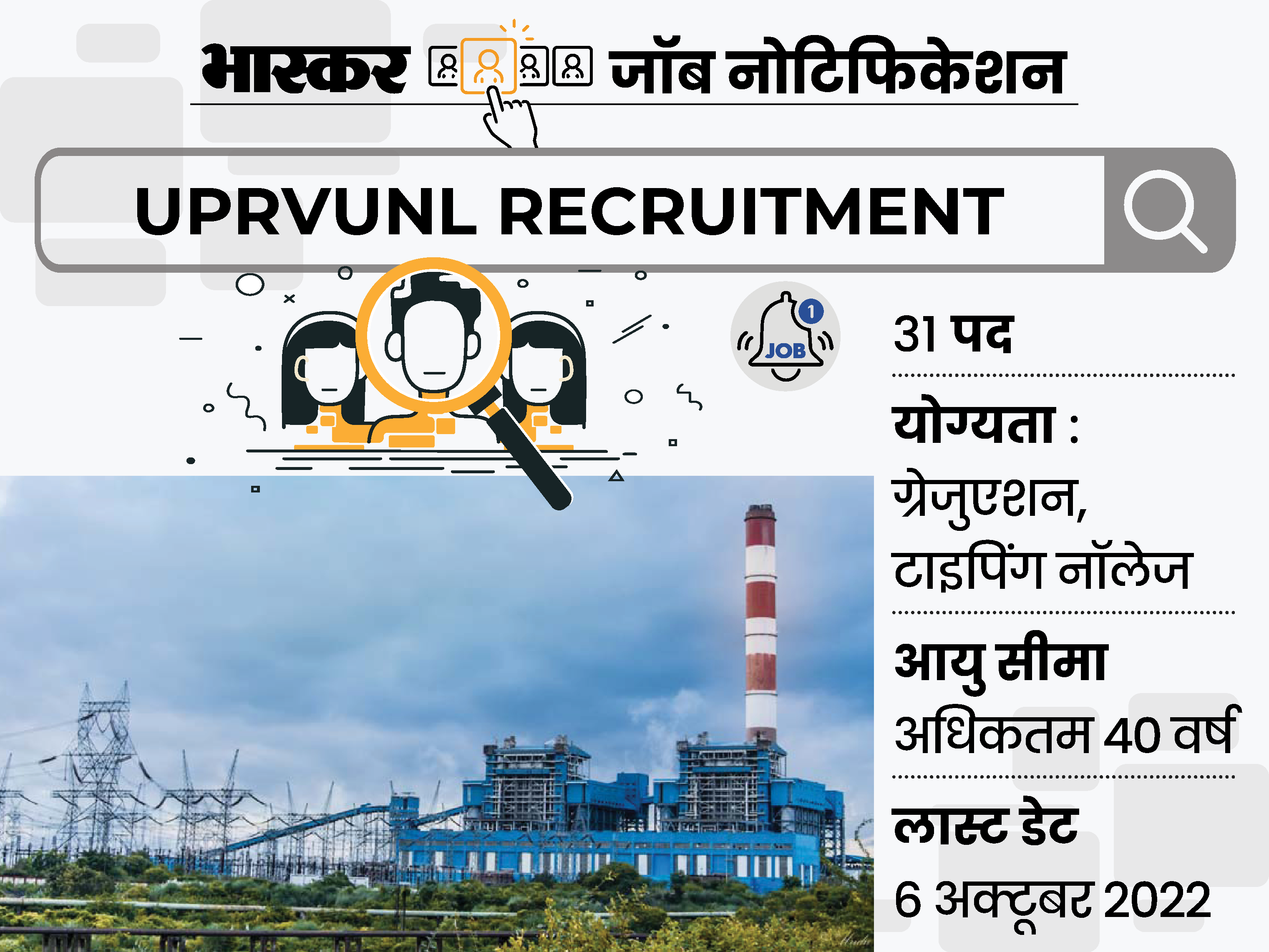 Recruitment for 31 posts in Uttar Pradesh Rajya Vidyut Utpadan Nigam ...