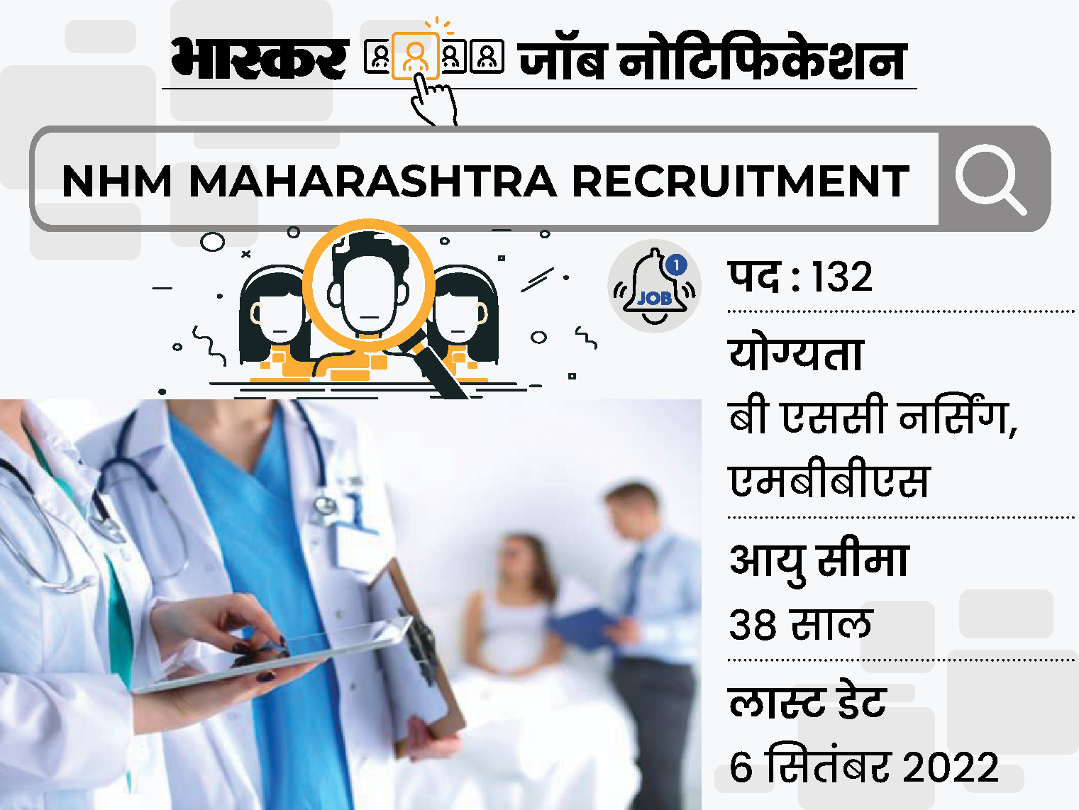 Recruitment for 132 posts including Medical Officer in NHM, Maharashtra ...