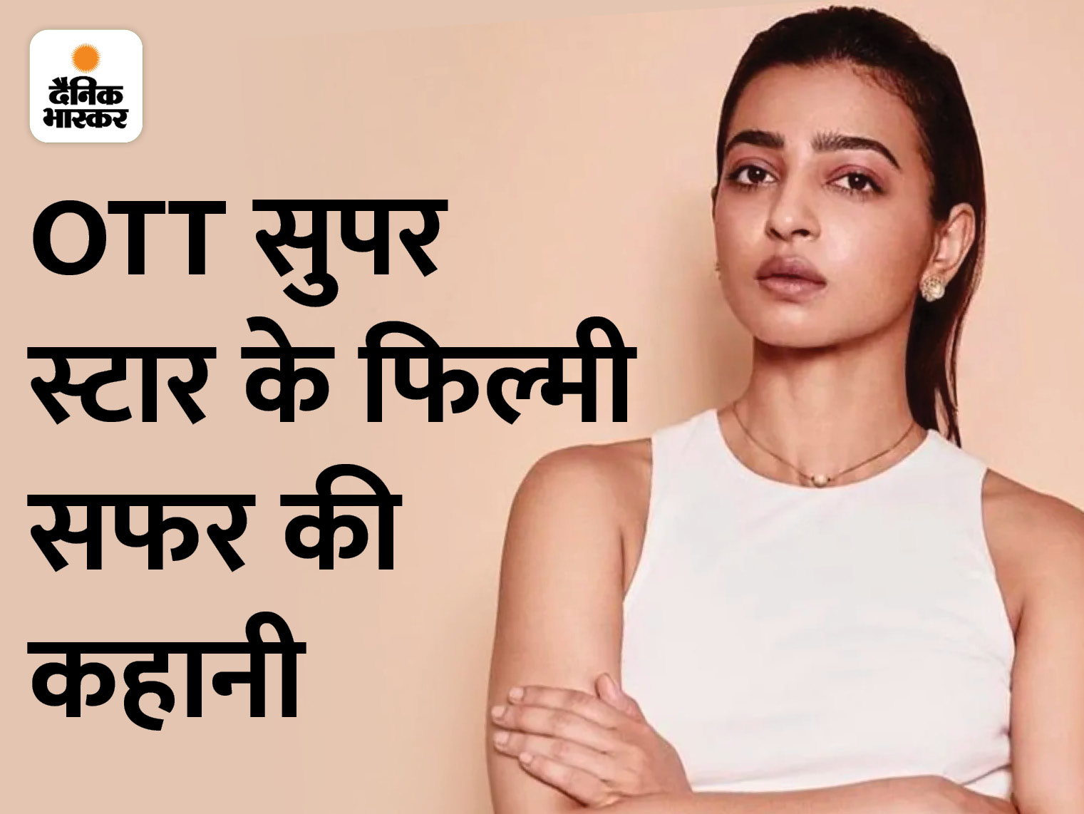 Radhika Apte Career; OTT Platform To Movies Struggle & Interesting Facts