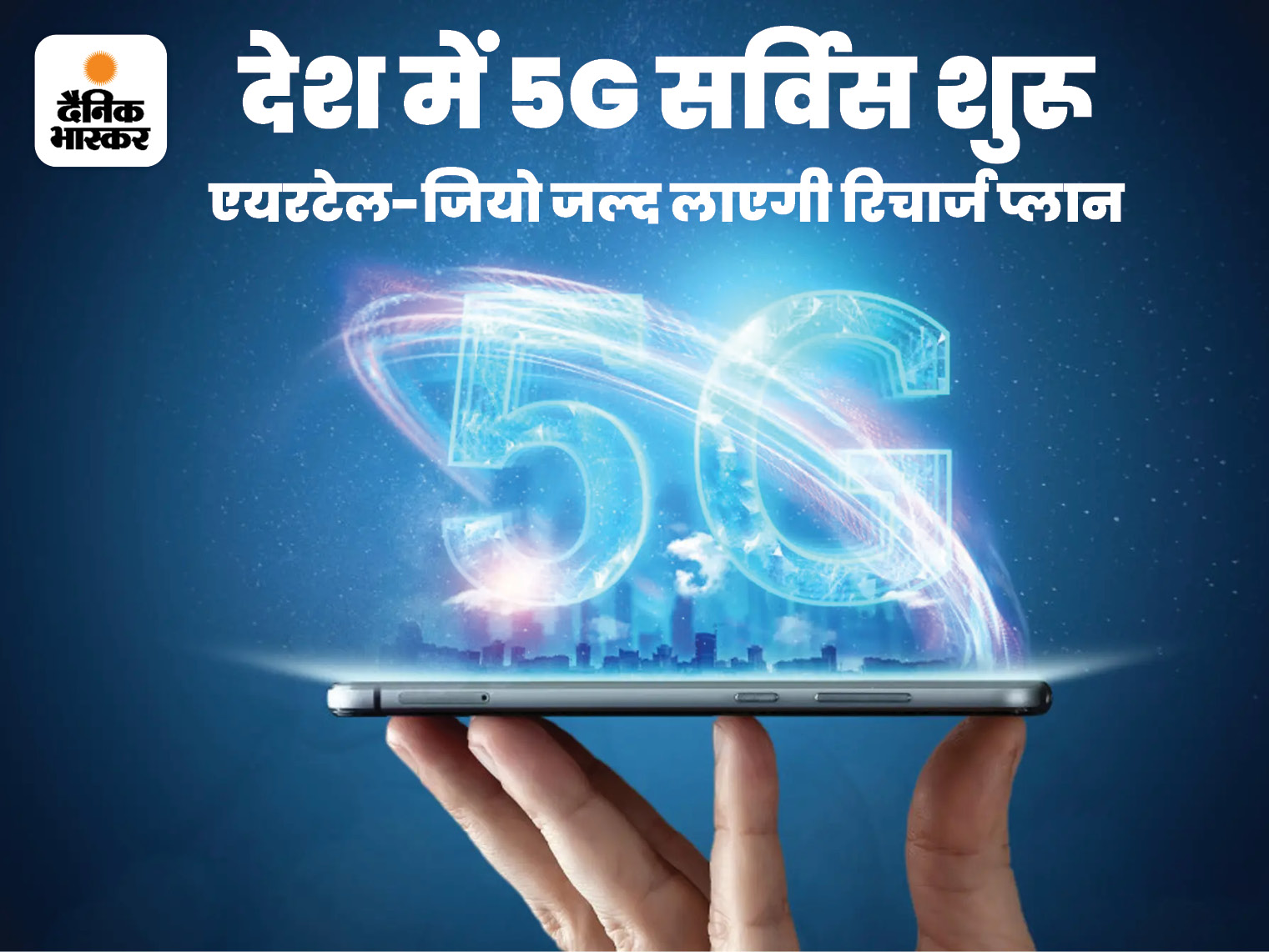 5G Vs 4G Data Plans Comparison; Reliance Jio, Airtel Date, Prices | 5G सर्विस के लिए नई सिम ...