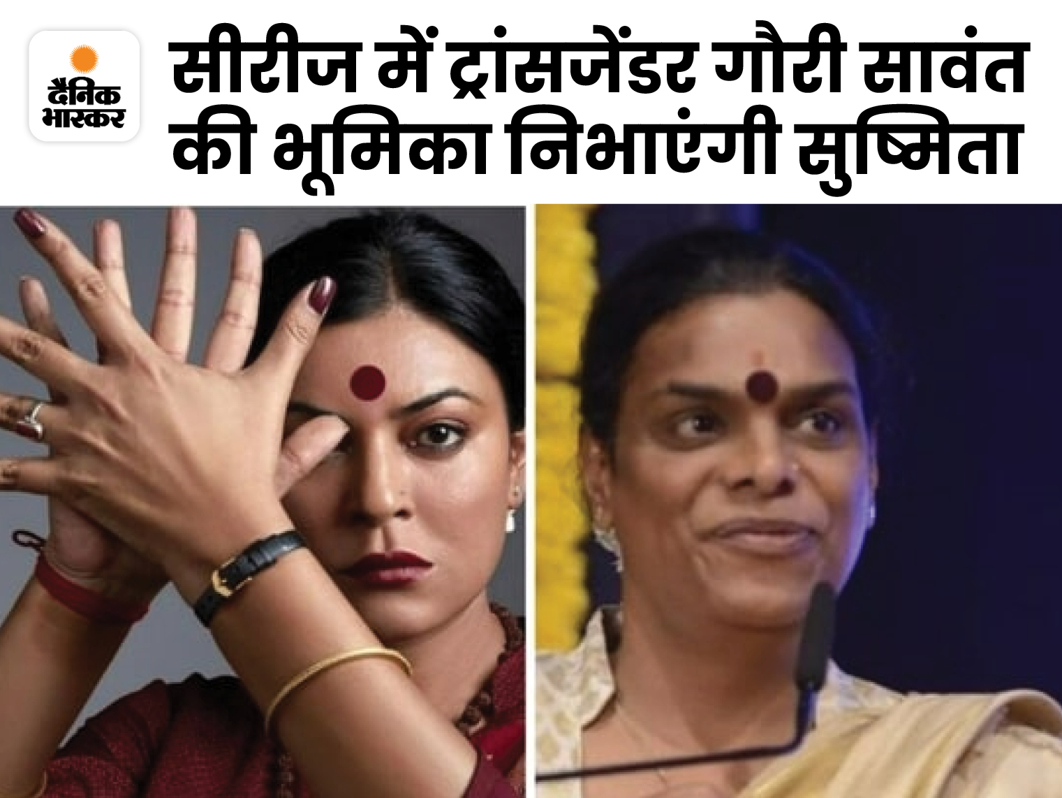 Sushmita Sen will be seen in the role of Kinnar in Tali | ताली में किन्नर के रोल में नजर आएंगी ...