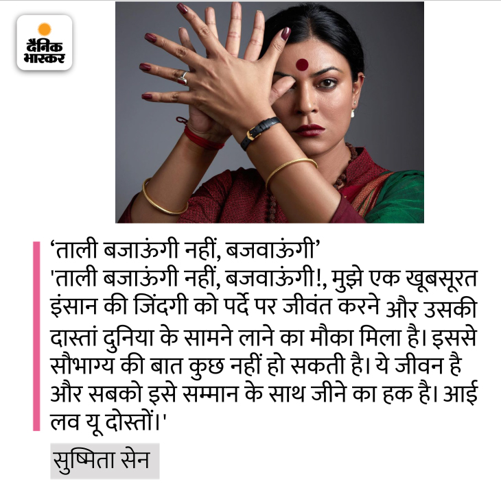 Sushmita Sen Web Series Tali; Mumbai Transgender Gauri Sawant Struggle ...