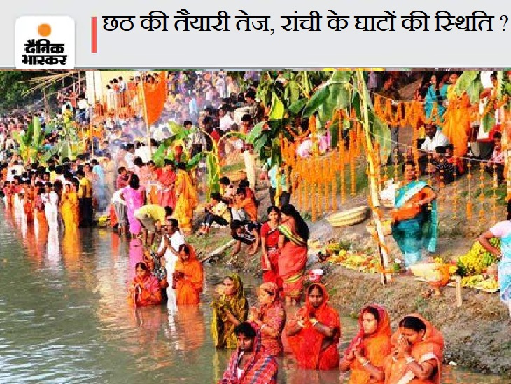 What is the status of Chhath Ghats in Ranchi, be careful while choosing ...