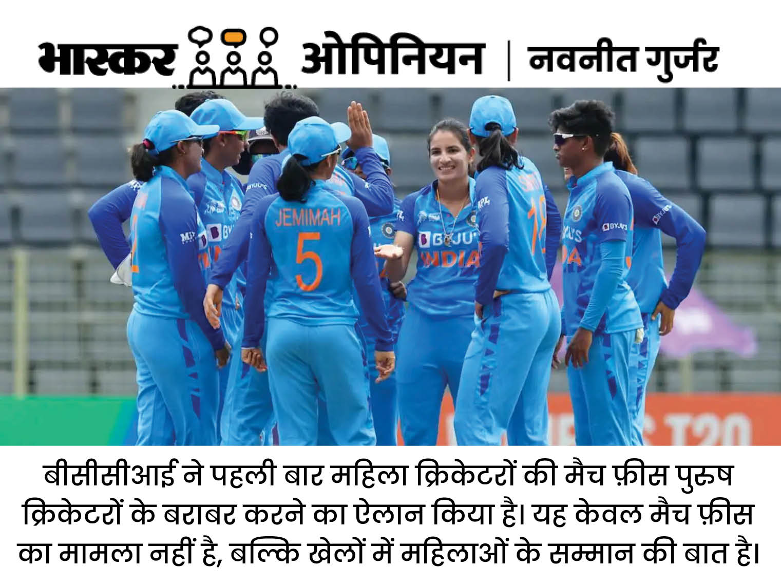 BCCI Equal Match Fees Announcement For Men, Women Cricketers | समान मैच ...