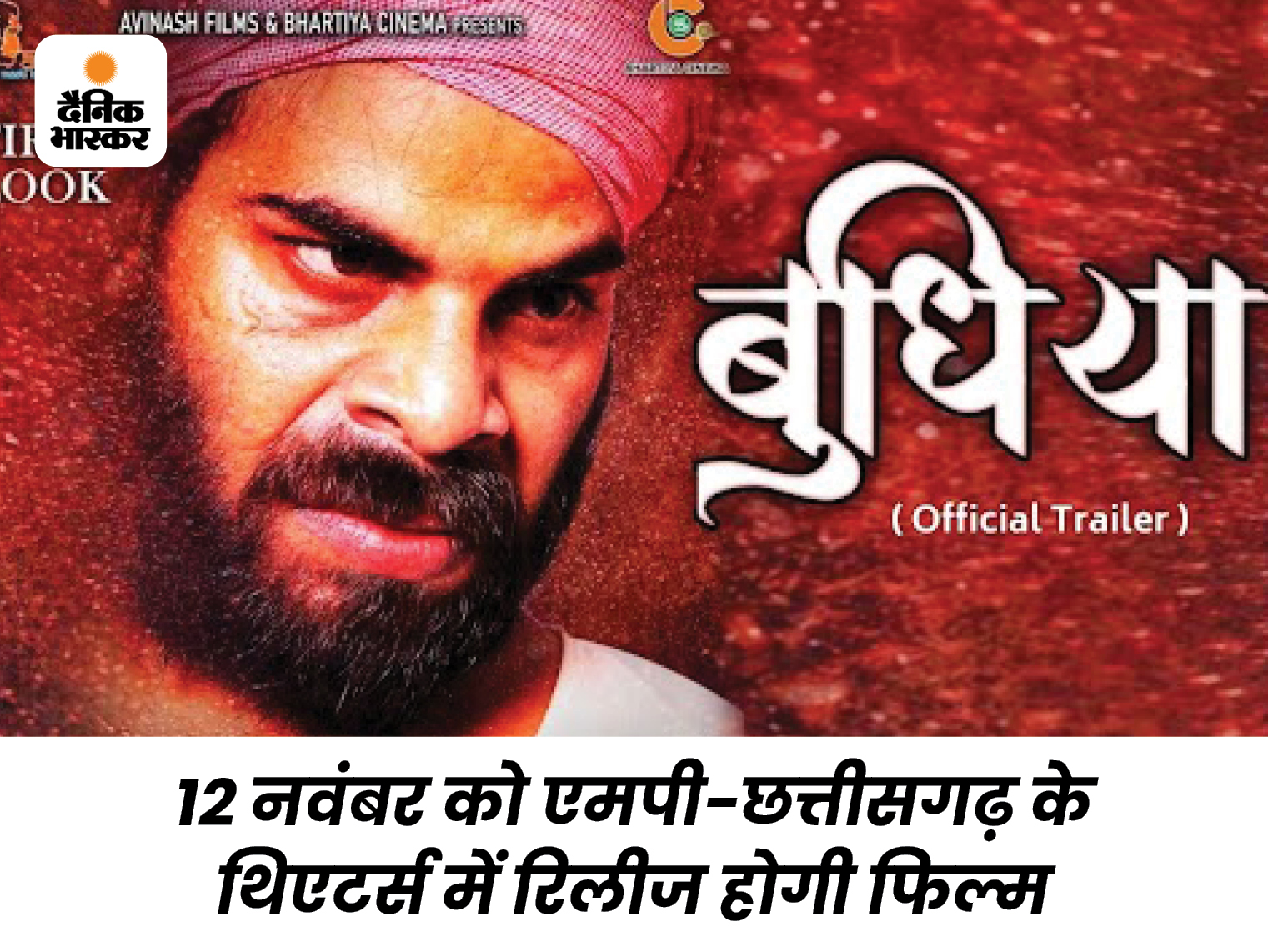 Trailer release of first Bagheli film Budhiya, the film is made on the ...