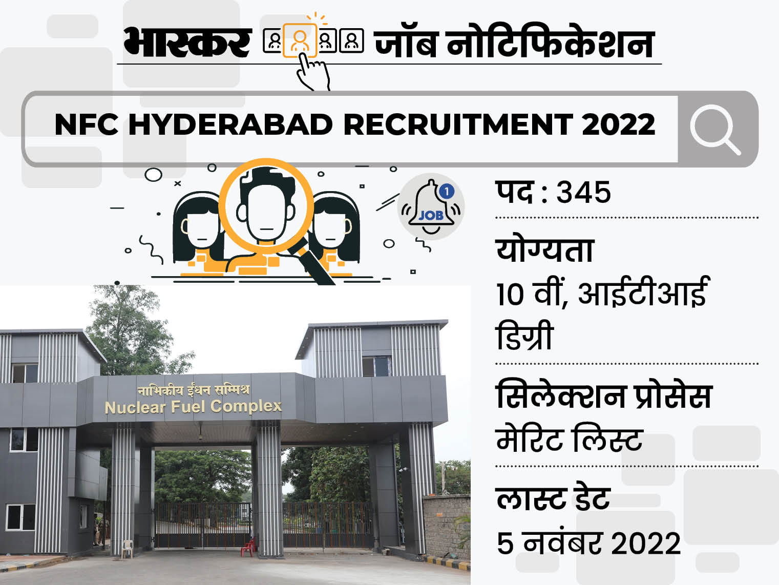Nuclear Fuel Complex, Hyderabad Recruitment for 345 Apprentice Posts ...