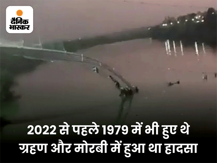 Gujarat Morbi Bridge Accident; Morbi Bridge Collapse, surya and chandra ... Gujarat Morbi Bridge Accident; Morbi Bridge Collapse, surya and chandra ...